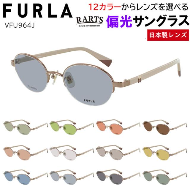 フルラ FURLA 偏光サングラス レディース 度付き可 ブランド  オーバル ハーフリム チタンフレーム アセテートテンプル VFU964J 0196 08F4 08F5 0I86 運転用 ドライブ 釣り グレー系 ブルー系 グリーン系 ブラウン系 高機能 RARTS アーツ 偏光レンズ 日本製レンズ