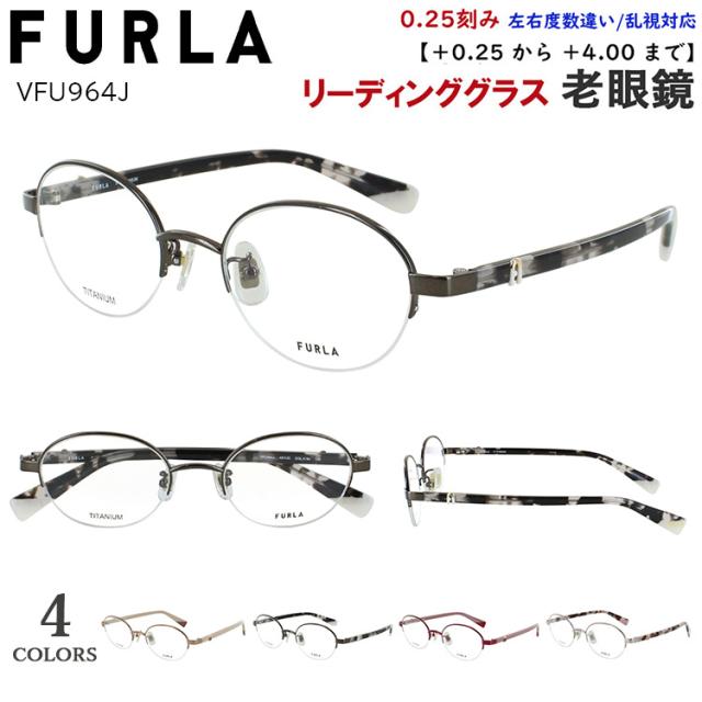 老眼鏡 レディース フルラ FURLA おしゃれ ブランド リーディンググラス 0.25刻みで選べる 左右度数違い 乱視対オーバル チタンフレーム アセテートテンプル ブランド VFU964J 0196 08F4 08F5 0I86 シニアグラス 女性 40代 50代 60代