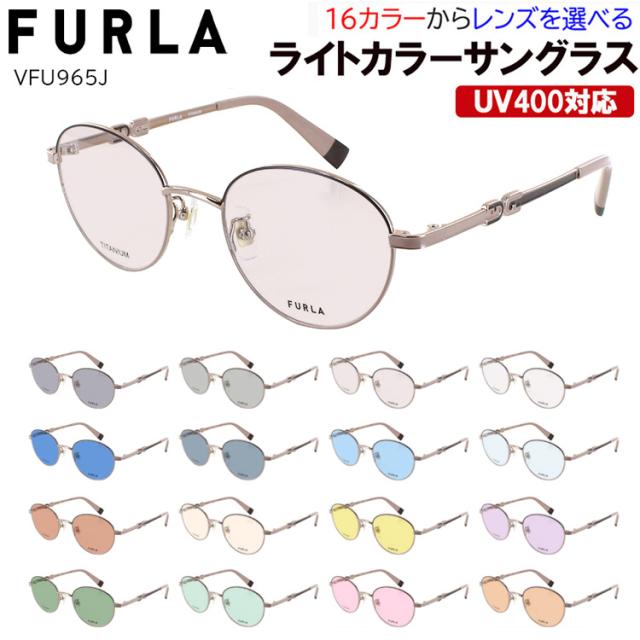 フルラ FURLA サングラス レディース ブランド UVカット 薄い色 薄色サングラス ボストン チタンフレーム 軽量 VFU965J 0S45 0A47 0586 ツートンカラー おしゃれ 可愛い グレー ブルー グリーン ブラウン ピンク イエロー 夜間運転 パープル UV400