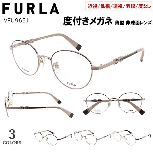 度付きメガネ フルラ FURLA 眼鏡 度付き 度入り 近視メガネ ボストン チタンフレーム 軽量 VFU965J 0S45 0A47 0586 ツートンカラー おしゃれ 可愛い 近視 近眼 遠視 老眼 度なし だて 伊達 レディース 女性 薄型 非球面レンズセット UVカット