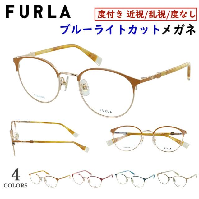 ブルーライトカット メガネ  ブランド フルラ FURLA PC眼鏡 度付き 度なし レディース ボストン メタルブロー チタンフレーム VFU966J 0493 オレンジブラウン 0C1L ベージュ 0K3L ティールグリーン 0S45 ダークピンク UVカット UV400 近視 近眼 乱視 度なし だて 伊達