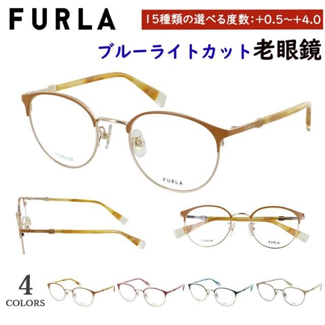 老眼鏡 ブルーライトカット おしゃれ レディース フルラ FURLA リーディングラス ブランド ボストン メタルブロー チタンフレーム VFU966J 0493 オレンジブラウン 0C1L ベージュ 0K3L ティールグリーン 0S45 ダークピンク 0.5から +0.25刻みで選べる uvカット スマホ老眼鏡