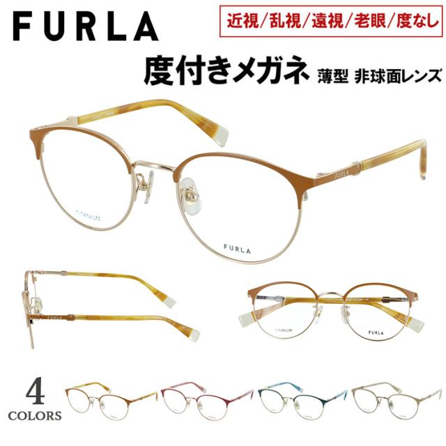 度付きメガネ フルラ FURLA 眼鏡 度付き 度入り おしゃれ レディース ボストン メタルブロー チタンフレーム 軽量 VFU966J 0493 オレンジブラウン 0C1L ベージュ 0K3L ティールグリーン 0S45 ダークピンク 近視 近眼 遠視 老眼 度なし だて 非球面レンズセット かわいい