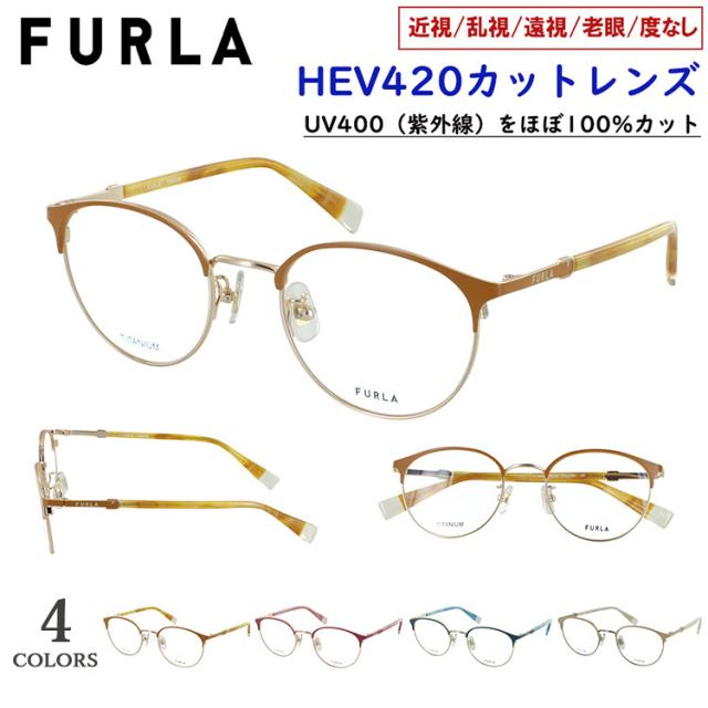 度付きメガネ フルラ FURLA ブランド HEVカットレンズ  紫外線ほぼ100％カット UV420 度付き 度なし 眼鏡 度入り おしゃれ レディース 女性 ボストン メタルブロー チタンフレーム 軽量 VFU966J 0493 0C1L 0K3L 0S45 UVカット 近視 遠視 乱視 老眼 だて 伊達 紫外線対策