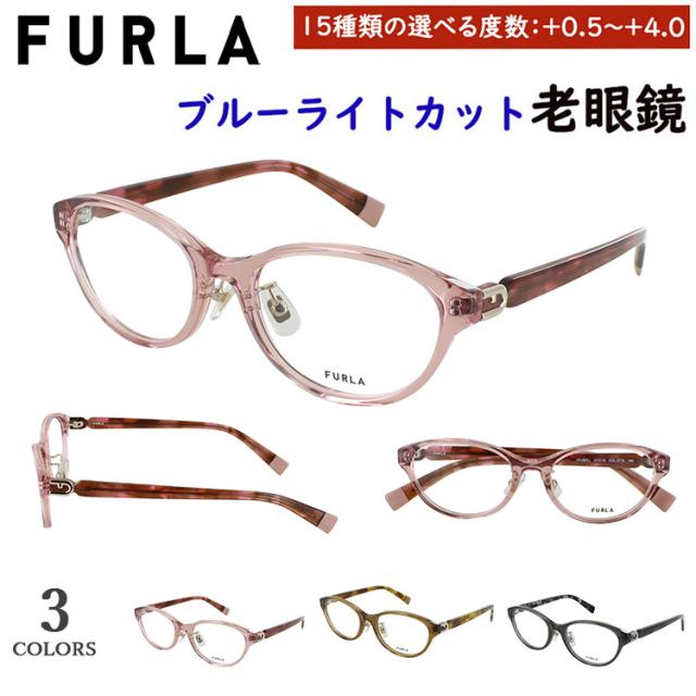 老眼鏡 ブルーライトカット おしゃれ レディース フルラ FURLA リーディングラス ブランドバレル セルフレーム VFU967J クリングス鼻パッド 02GG クリアブラウン 0776 クリアピンク 0BK1 クリアブラック 0.5から +0.25刻みで選べる uvカット スマホ老眼鏡