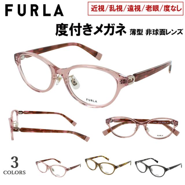 度付きメガネ フルラ FURLA 眼鏡 度付き 度入り おしゃれ レディース バレル セルフレーム VFU967J クリングス鼻パッド 02GG クリアブラウン 0776 クリアピンク 0BK1 クリアブラック 近視 近眼 遠視 老眼 度なし だて 非球面レンズセット かわいい