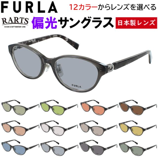 偏光サングラス レディース フルラ FURLA UVカット 度付き可 ブランド バレル セルフレーム VFU967J 02GG 0776 0BK1 クリングス鼻パッド 調整可能 運転用 ドライブ 釣り グレー系 ブルー系 グリーン系 ブラウン系 アウトドア 高機能 RARTS アーツ 偏光レンズ 日本製レンズ
