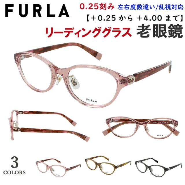 老眼鏡 レディース おしゃれ リーディンググラス ブランド フルラ FURLA ボストン バレル セルフレーム VFU967J クリングス鼻パッド 02GG クリアブラウン 0776 クリアピンク 0BK1 クリアブラック +0.25刻み 左右度数違い 乱視対応 シニアグラス 女性 40代 50代 60代