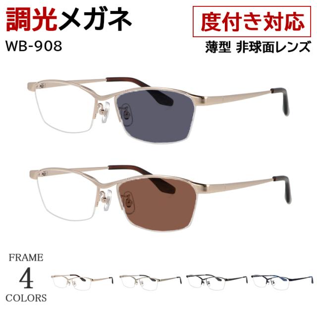 度付き 度なし 調光サングラス 調光メガネ 眼鏡 調光レンズ メンズ スクエア ハーフリム メタルフレーム WB-908 鼻パッド付き 度あり 近視 近眼 乱視 度なし だて 伊達 UVカット クリア グレー調光 ブラウン調光 おしゃれ スタイリッシュ シャープ