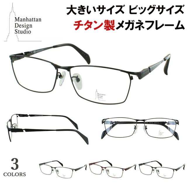 メガネ フレーム 大きいサイズ ビッグサイズ 眼鏡フレームのみ メンズ 男性向け 度付き対応 ブランド マンハッタンデザイン チタンフレーム βチタンバネ MDS-528 シャーリングワイン ガンメタル ブラック 3色展開 軽量 ケース付き 大柄な人向け おしゃれ かっこいい