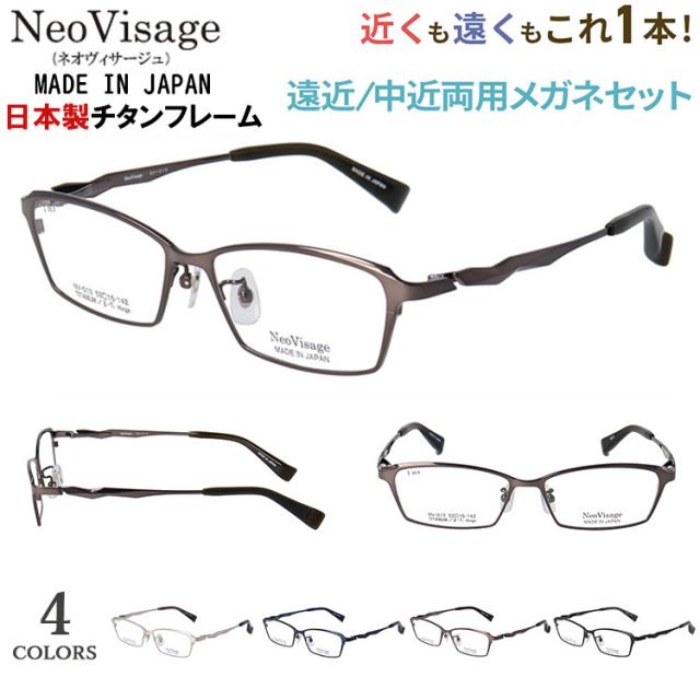 老眼鏡 遠近両用 メンズ おしゃれ 遠近両用メガネ 日本製 メイドインジャパン 遠近両用眼鏡 ブランド 境目なし バイフォーカル チタンフレーム スクエア 軽量 ネオヴィサージュ NV-013 遠くも見える シニアグラス かっこいい スタイリッシュ