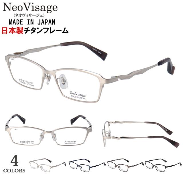日本製 メガネ フレーム メイドインジャパン 眼鏡フレームのみ メンズ 男性 度付き対応 ブランド チタンフレーム βチタンバネ スクエア 軽量 ネオヴィサージュ NV-013 ブラックマット シルバー ブラウングレー ネイビー おしゃれ かっこいい スタイリッシュ