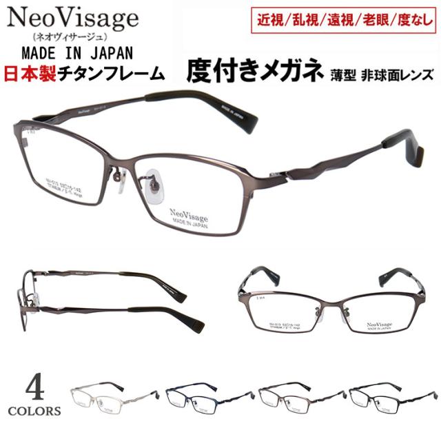 度付き メガネ 眼鏡 日本製 メイドインジャパン メンズ 男性 近視 遠視 老眼 乱視 度なし だて 伊達 ブランド チタンフレーム スクエア 軽量 ネオヴィサージュ NV-013 ブラックマット シルバー ブラウングレー ネイビーブラック  度あり 薄型 1.60 非球面レンズ セット