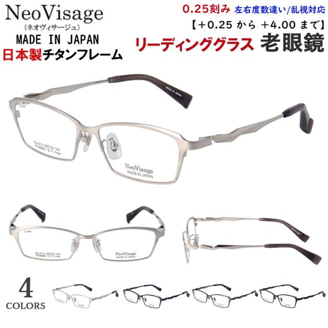 老眼鏡 メンズ おしゃれ 日本製 メイドインジャパン ブランド チタンフレーム スクエア 軽量 ネオヴィサージュ NV-013 ブラックマット シルバー ブラウングレー ネイビー +0.25刻み 左右度数違い 乱視対応 シニアグラス 薄型 1.60 非球面レンズ 男性 40代 50代 60代