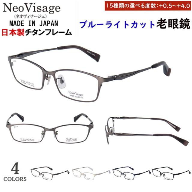 老眼鏡 メンズ ブルーライトカット 日本製 メイドインジャパン ブランド おしゃれ 0.5から 度数+0.25刻み チタンフレーム スクエア 軽量 ネオヴィサージュ NV-014 ブラック シルバー グレー ダークネイビー uvカット シニアグラス スマホ老眼鏡 パソコン老眼鏡