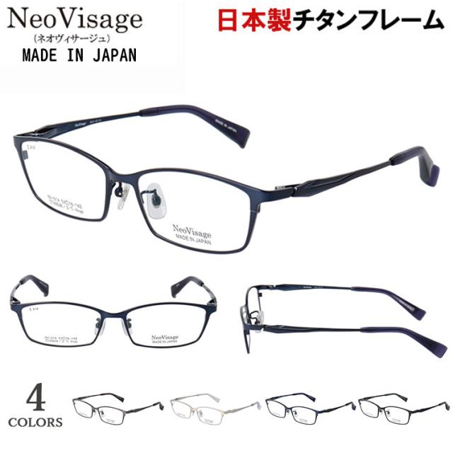 日本製 メガネ フレーム メイドインジャパン 眼鏡フレームのみ メンズ 男性 度付き対応 ブランド チタンフレーム βチタンバネ スクエア 軽量 ネオヴィサージュ NV-014 ブラック シルバー グレー ダークネイビー おしゃれ かっこいい スタイリッシュ