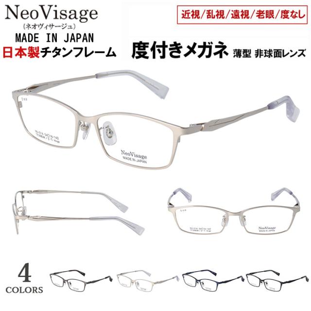 度付き メガネ 眼鏡 日本製 メイドインジャパン メンズ 男性 近視 遠視 老眼 乱視 度なし だて 伊達 ブランド チタンフレーム スクエア 軽量 ネオヴィサージュ NV-014 ブラック シルバー グレー ダークネイビー  おしゃれ かっこいい 薄型 1.60 非球面レンズ セット