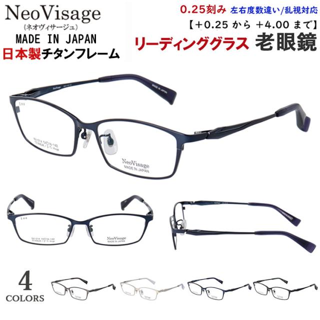 老眼鏡 メンズ おしゃれ 日本製 メイドインジャパン ブランド チタンフレーム スクエア 軽量 ネオヴィサージュ NV-014 ブラック シルバー グレー ダークネイビー +0.25刻み 左右度数違い 乱視対応 シニアグラス 薄型 1.60 非球面レンズ 男性 40代 50代 60代