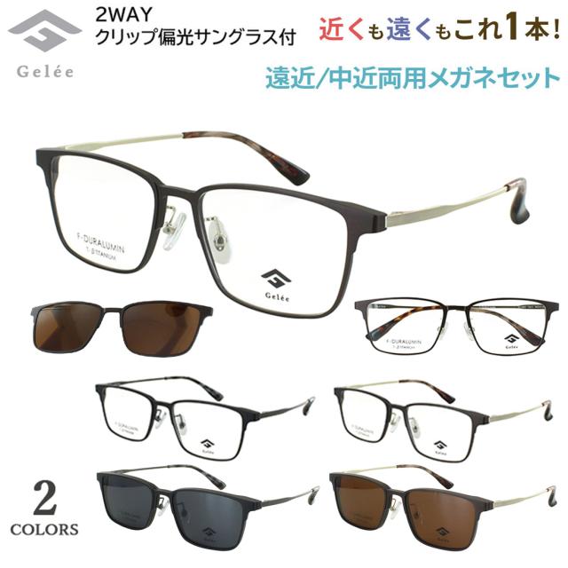 老眼鏡 遠近両用 遠近両用メガネ 遠近両用眼鏡 ブランド クリップ 偏光レンズ付き Gelee ジュレ メンズ 男性 境目なし ウェリントン ジュラルミン素材 βチタンテンプル 軽量 DU-8801 全2カラー 遠くも見える シニアグラス  40代 50代 60代