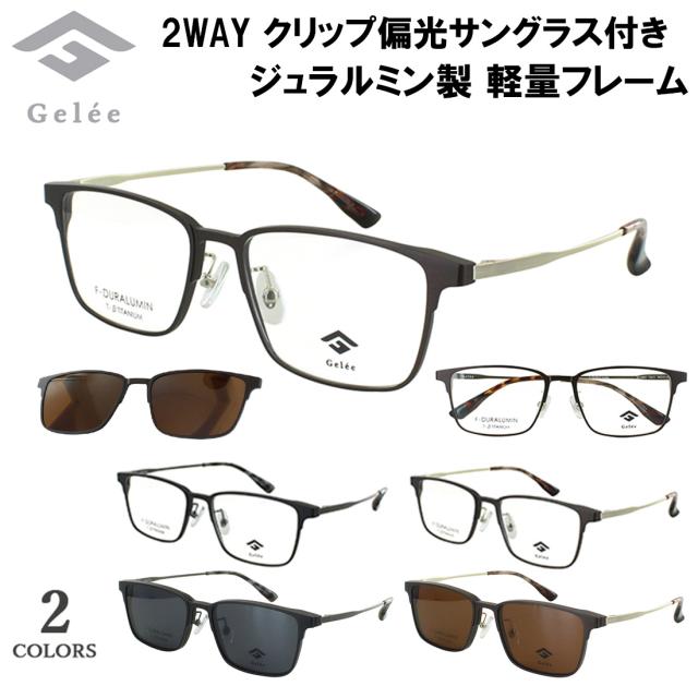 メガネ フレーム クリップ 偏光レンズ付き 眼鏡フレームのみ Gelee ジュレ メンズ 男性 ウェリントン ジュラルミン素材 βチタンテンプル 軽量 DU-8801 全2カラー ブラック スモーク偏光レンズ ブラウン ブラウン偏光レンズ 度付き対応