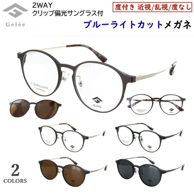 ブルーライトカット メガネ クリップ 偏光レンズ付き ブランド PC眼鏡 度付き 度なし 眼鏡 度入り メンズ Gelee ジュレ メンズ 男性 ボストン ジュラルミン素材 βチタンテンプル 軽量 DU-8802 全2カラー UVカット UV400 近視 近眼 乱視 だて 伊達