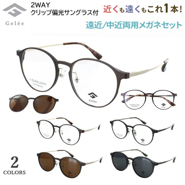 老眼鏡 遠近両用 遠近両用メガネ 遠近両用眼鏡 ブランド クリップ 偏光レンズ付き Gelee ジュレ メンズ 男性 境目なし ボストン ジュラルミン素材 βチタンテンプル 軽量 DU-8802 全2カラー 遠くも見える シニアグラス  40代 50代 60代