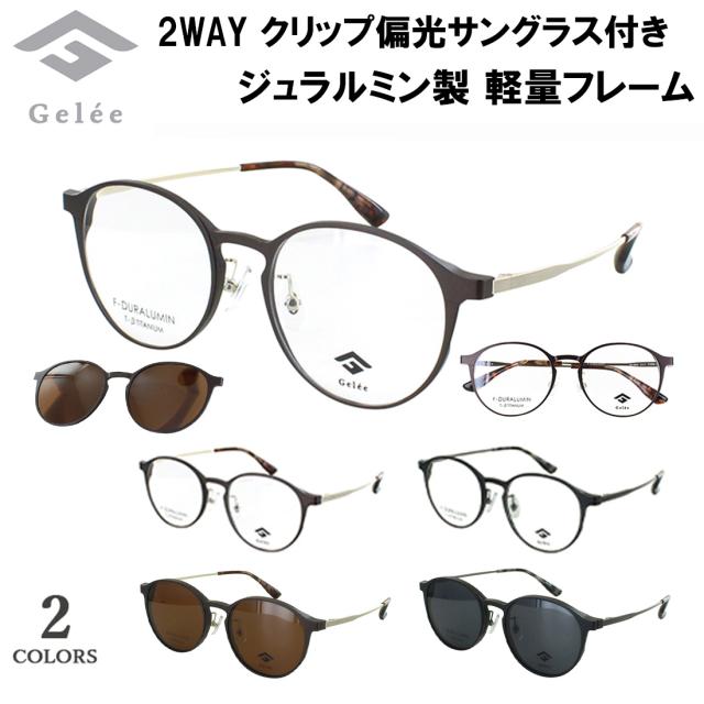 メガネ フレーム クリップ 偏光レンズ付き 眼鏡フレームのみ Gelee ジュレ メンズ 男性 ボストン ジュラルミン素材 βチタンテンプル 軽量 DU-8802 全2カラー ブラック スモーク偏光レンズ ブラウン ブラウン偏光レンズ 度付き対応