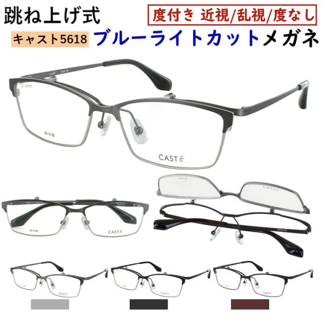ブルーライトカット メガネ PC眼鏡 度付き 度なし 跳ね上げ サーモントブロー メタルフレーム CAST 5618 鼻パッド付き 調整可能 メンズ 男性 おしゃれ かっこいい UVカット UV400 近視 近眼 乱視 度なし だて 伊達メガネ 非球面レンズ ビジネス カジュアル