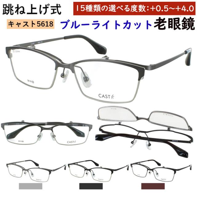 老眼鏡 ブルーライトカット おしゃれ メンズ 男性 跳ね上げ サーモントブロー メタルフレーム リーディンググラス 0.5から 度数 4.0 まで +0.25刻みで選べる CAST 5618 鼻パッド付き 調整可能 uvカット スマホ老眼鏡 パソコン シニアグラス