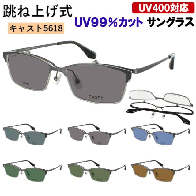 サングラス 跳ね上げ式 メンズ UVカット サーモントブロー スクエア ステンレスフレーム CAST 5618 鼻パッド付き 調整可能 グレー ブルー グリーン ブラウン カラーレンズ UV400 紫外線カット 紫外線対策 運転用 ドライブ おしゃれ かっこいい スタイリッシュ