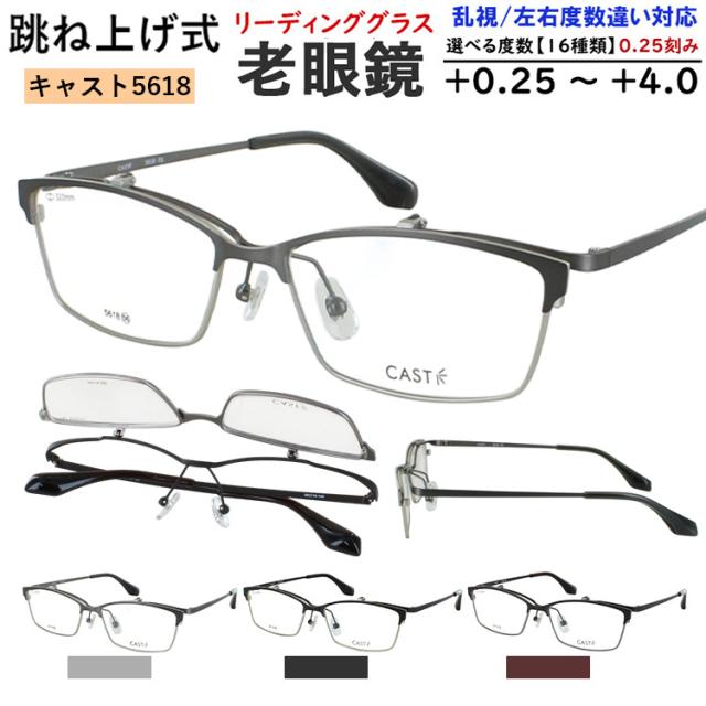 老眼鏡 メンズ おしゃれ 跳ね上げ式 サーモントブロー スクエア メタルフレーム リーディンググラス CAST 5618 鼻パッド付き 調整可能  0.5 +0.25刻みで選べる 左右度数違い 乱視対応 薄型 非球面レンズ シニアグラス 男性 40代 50代 60代 男性 シャープ かっこいい