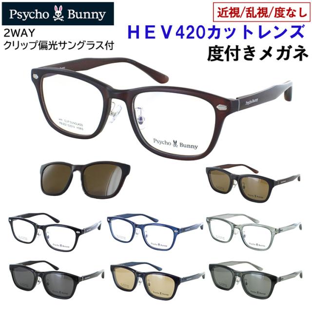 度付きメガネ サイコバニー クリップ 偏光サングラス付き ブランド HEV420 紫外線ほぼ100％カット UV420 度付き 度なし 眼鏡 度入り おしゃれ メンズ レディース ウェリントン セルフレーム PB-252 クリングス鼻パッド UVカット UV400 近視 近眼 乱視 だて 伊達