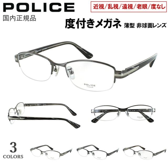 度付き メガネ 眼鏡 ブランド ポリス メンズ おしゃれ 近視 遠視 老眼 乱視 度なし 伊達 ハーフリム スクエア チタンフレーム POLICE VPLM42J 0568 0530 0627 度入り 度あり シャープな印象 薄型 非球面レンズ セット 男性用