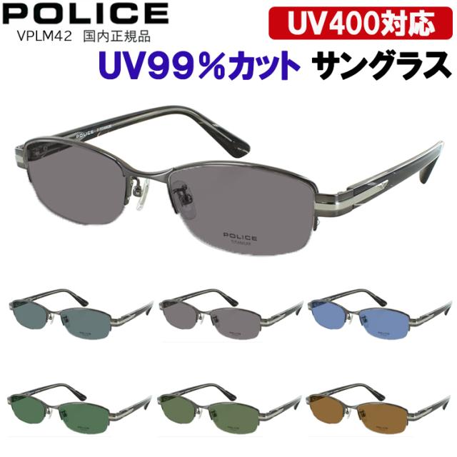 ポリス メンズ サングラス UVカット 運転用 ドライブ ハーフリム スクエア チタンフレーム POLICE VPLM42J 0568 0530 0627 グレー系 ブルー系 グリーン系 ブラウン系 おしゃれ かっこいい ブランド 紫外線99％カット UV400 紫外線対策 日差し 眩しさ 対策