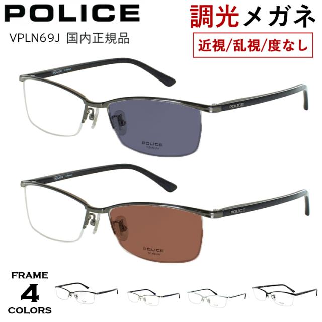 度付き 度なし 調光サングラス メンズ ポリス POLICE ブランド ナイロール ブローモデル チタンフレーム VPLN69J 0530 0568 0579 0S11  度あり 近視 近眼 乱視 度なし だて 伊達 クリア グレー調光 ブラウン調光 レンズの色が変わる おしゃれ かっこいい UVカット