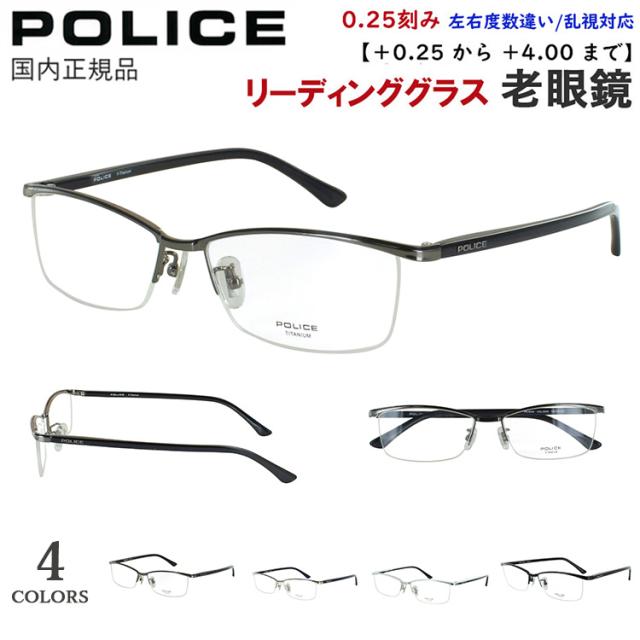 老眼鏡 メンズ おしゃれ リーディンググラス ブランド ポリス POLICE ナイロール ブローモデル チタンフレーム 軽量 VPLN69J 0530 0568 0579 0S11 +0.25刻み 左右度数違い 乱視対応 シニアグラス 男性 40代 50代 60代 かっこいい シャープ スタイリッシュ
