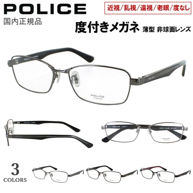 度付き メガネ ポリス 眼鏡 メンズ おしゃれ 近視 遠視 老眼 乱視 度なし 伊達 スクエア フルリム チタンフレーム 軽量 POLICE VPLN70J 0531 0568 0K05 ブランド かっこいい シャープ 度入り 度あり シャープな印象 薄型 非球面レンズ セット 男性用