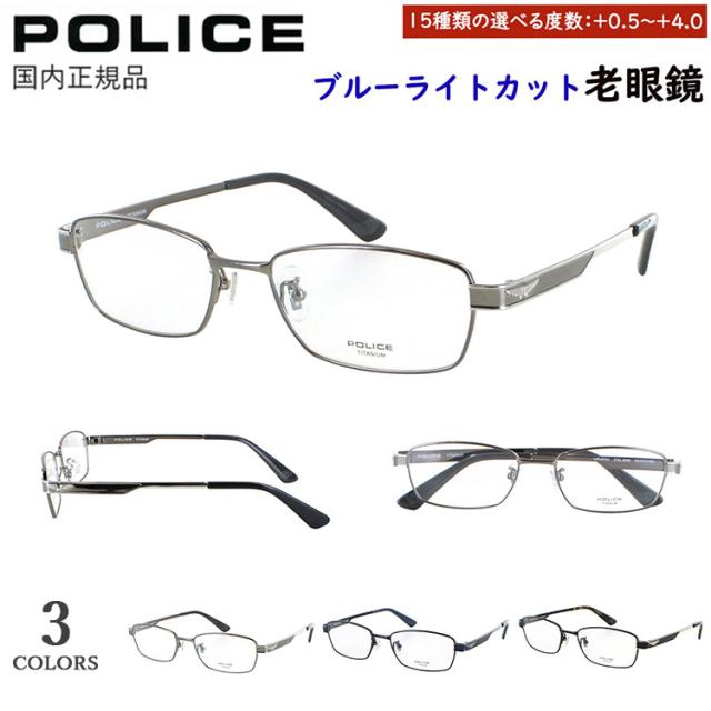 老眼鏡 メンズ ブルーライトカット ポリス POLICE リーディンググラス ブランド おしゃれ かっこいい 0.5から 度数+0.25刻み スクエア フルリム チタンフレーム 軽量 VPLN72J 0531 0568 0N42 uvカット シニアグラス スマホ老眼鏡 パソコン老眼鏡