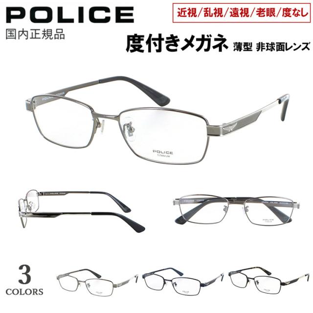 度付き メガネ ポリス POLICE 眼鏡 メンズ おしゃれ 近視 遠視 老眼 乱視 度なし 伊達 スクエア フルリム チタンフレーム 軽量 VPLN72J 0531 0568 0N42 ブランド かっこいい シャープ 度入り 度あり シャープな印象 薄型 非球面レンズ セット 男性用