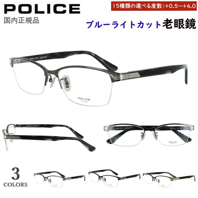 老眼鏡 メンズ ブルーライトカット ポリス POLICE リーディンググラス ブランド おしゃれ かっこいい 0.5から 度数+0.25刻み チタンフレーム バレル ブローナイロールモデル ハーフリム VPLN74J 0531 0K59 0MB1 uvカット シニアグラス スマホ老眼鏡 パソコン老眼鏡