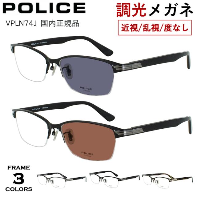 度付き 度なし 調光サングラス メンズ ポリス POLICE ブランド チタンフレーム バレル ブローナイロールモデル ハーフリム VPLN74J 0531 0K59 0MB1  度あり 近視 近眼 乱視 だて 伊達 クリア グレー調光 ブラウン調光 レンズの色が変わる おしゃれ かっこいい UVカット