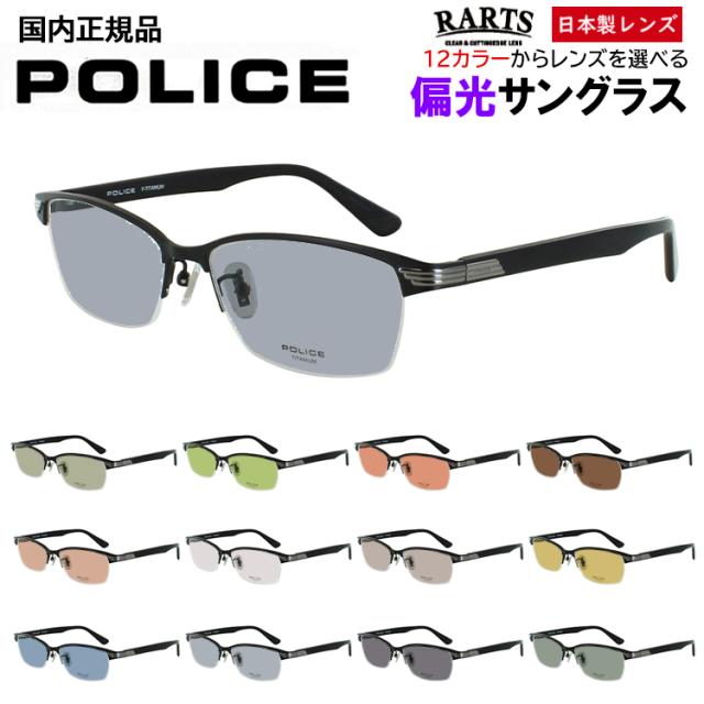 偏光サングラス メンズ 度付き可 ポリス POLICE ブランド バレル ブローナイロールモデル ハーフリム VPLN74J 0531 0K59 0MB1 運転用 ドライブ 釣り グレー系 ブルー系 グリーン系 ブラウン系 高機能 RARTS アーツ 偏光レンズ 日本製レンズ