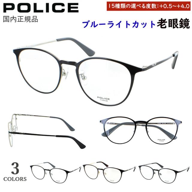 老眼鏡 メンズ レディース ブルーライトカット ポリス POLICE リーディンググラス ブランド おしゃれ 0.5から 度数+0.25刻み チタンフレーム ボストン メタルタイプ VPLP06J 0530 0531 0C2D バイカラー仕様 軽量 uvカット シニアグラス スマホ老眼鏡 パソコン老眼鏡