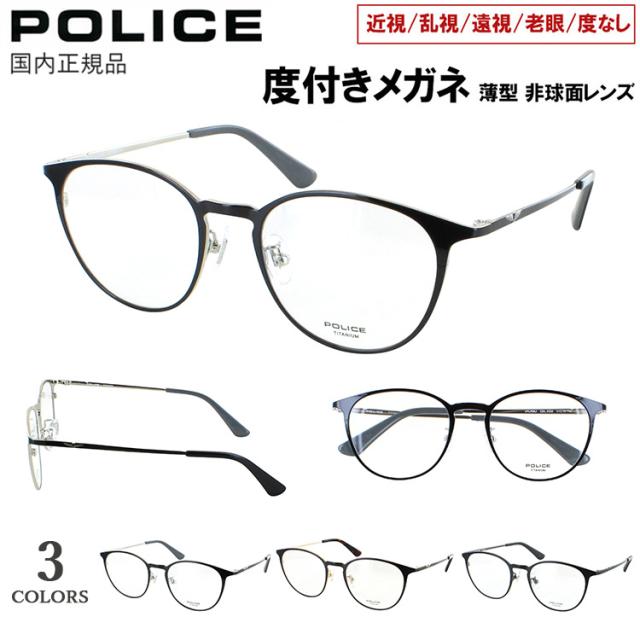 度付き メガネ ポリス POLICE 眼鏡 メンズ レディース おしゃれ 近視 遠視 老眼 乱視 度なし 伊達 チタンフレーム ボストン メタルタイプ VPLP06J 0530 0531 0C2D 軽量 ブランド かっこいい シャープ 度入り 度あり シャープな印象 薄型 非球面レンズ セット 男性用