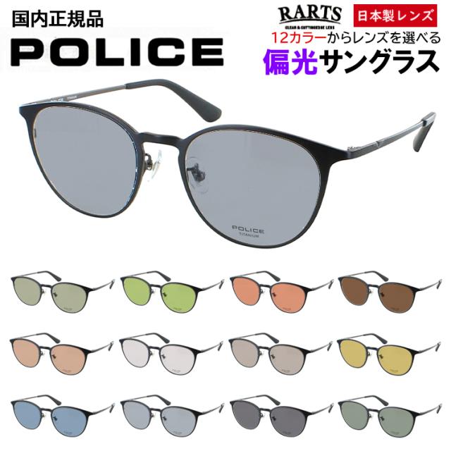 偏光サングラス メンズ レディース 度付き可 ポリス POLICE ブランド チタンフレーム ボストン メタルタイプ VPLP06J 0530 0531 0C2D 軽量 運転用 ドライブ 釣り グレー系 ブルー系 グリーン系 ブラウン系 高機能 RARTS アーツ 偏光レンズ 日本製レンズ