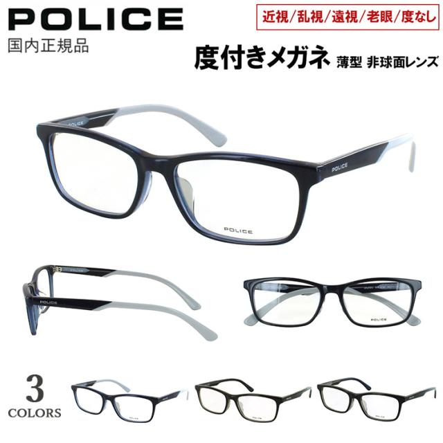 度付き メガネ ポリス POLICE 度入り 眼鏡 メンズ おしゃれ 近視 遠視 老眼 乱視 度なし 伊達 ブランド セルフレーム スクエア VPLP37J 06BC ブラウン 05BG ブラック 黒縁 0D82 ダークネイビー ベーシック かっこいい 度あり 薄型 非球面レンズ セット 男性用