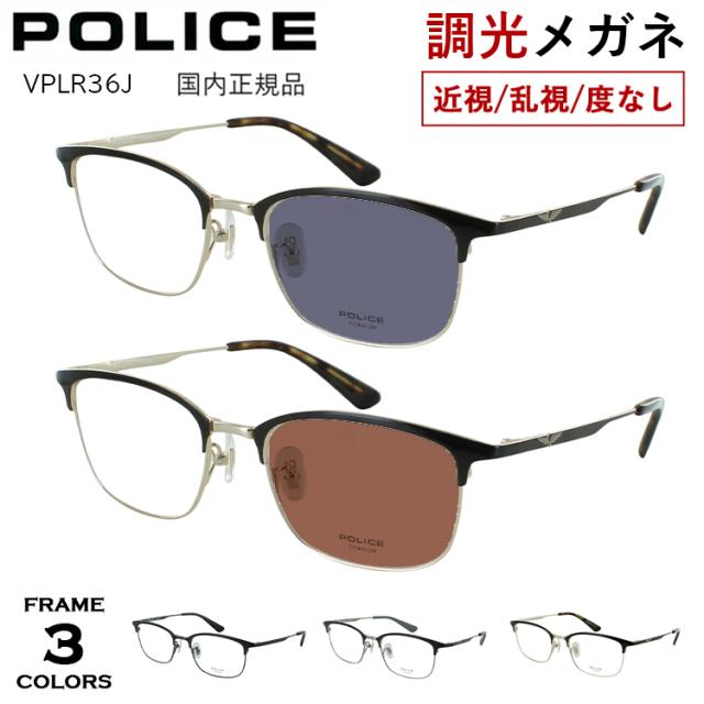 ポリス POLICE 調光メガネ 度付き 度なし 調光サングラス メンズ ブランド ウェリントン メタルブロー βチタンフレーム VPLR36J 0K1G  0S11 0S1D 軽量 クリングス鼻パッド 度あり 近視 近眼 乱視 だて 伊達 レンズの色が変わる UVカット