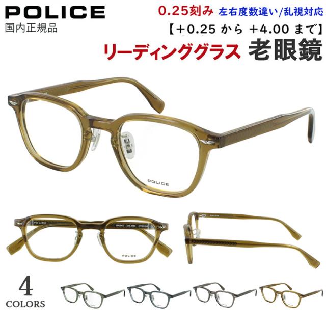 老眼鏡 メンズ レディース おしゃれ ポリス POLICE リーディンググラス  2025SSモデル ブランド  丸みのある小ぶりなウェリントンシェイプ セルフレーム POLICE VPLR87J クリングスパッド付き +0.25刻み 左右度数違い 乱視対応 シニアグラス 薄型 1.60 非球面レンズ