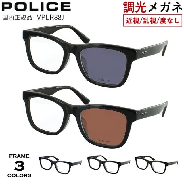 度付き 度なし 調光メガネ 調光サングラス メンズ ポリス POLICE 2025SSモデル ブランド 肉厚なウェリントン セルフレーム VPLR88J 0700 ブラック 黒縁 0710 ハバナ 02SN ネイビー 度あり 近視 近眼 乱視 度なし だて 伊達 クリア グレー調光 ブラウン調光 UVカット