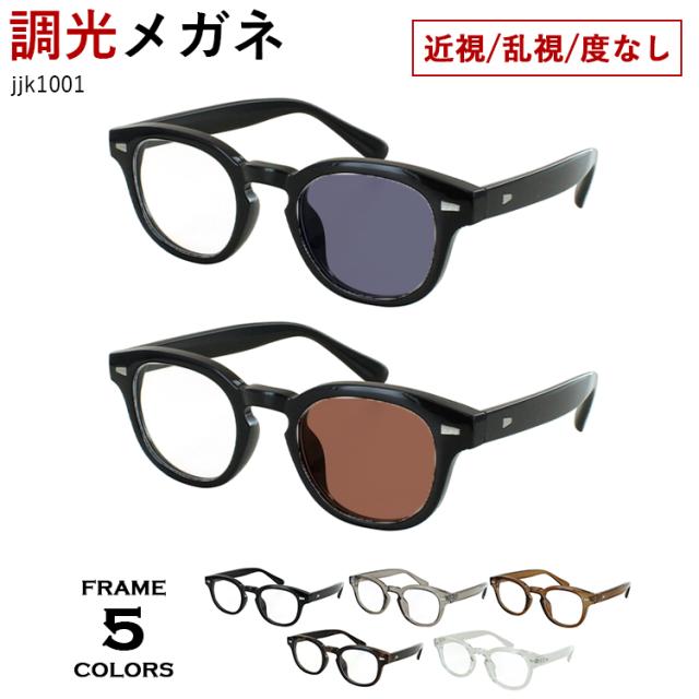 度付き 度なし 調光サングラス メンズ レディース ウェリントン 厚みのあるセルフレーム jjk1001 度あり 近視 近眼 乱視 度なし だて 伊達 UVカット クリア グレー調光 ブラウン調光 おしゃれ 男性 女性 クラシック レトロ